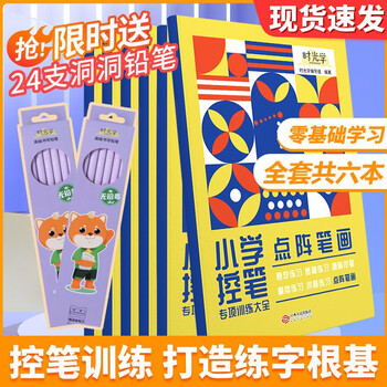 时光学控笔训练字帖小学生全套6册 点阵笔画入门数字偏旁拼音练习 控笔训练6册+洞洞铅笔（24支）