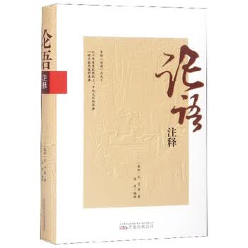 【京联正品】论语注释(精装）孔子9787547050316