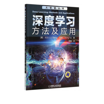 深度学习方法及应用/大数据丛书