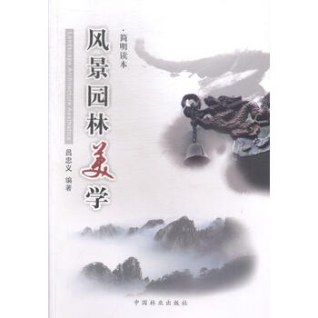 风景园林美学：简明读本 农业/林业 书籍