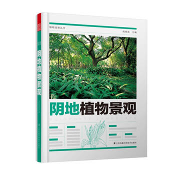 阴地植物景观/植物造景丛书