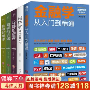 金融学从入门到精通经济学越简单越实用哈佛经济课财商课投资课全套5本