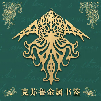 星之所在 克苏鲁金属书签 黄铜镂空书签搭配链条克总旧印信徒收藏