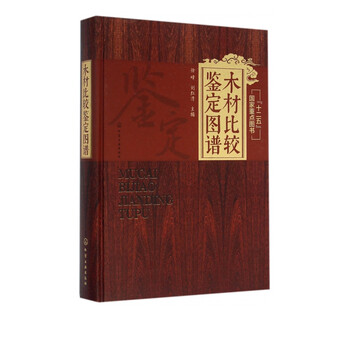 木材比较鉴定图谱(精)