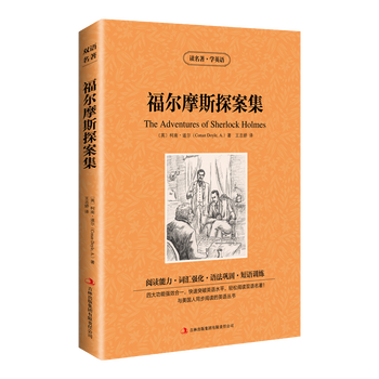 读名著.学英语:福尔摩斯探案集