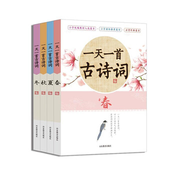 一天一首古诗词春夏秋冬（套装共4册）套装扫码听书注音版二十四节气分类寓教于乐吃透小古文260首注释解读