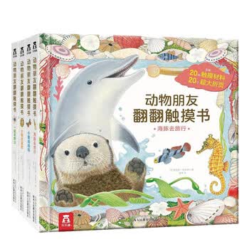 动物朋友翻翻触摸书（套装共4册）(中国环境标志产品 绿色印刷)