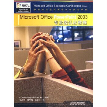 MICROSOFT OFFICR POWERPOINT2003专业级认证教程
