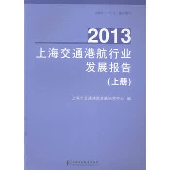 2013上海交通港航行业发展报告 小说 书籍