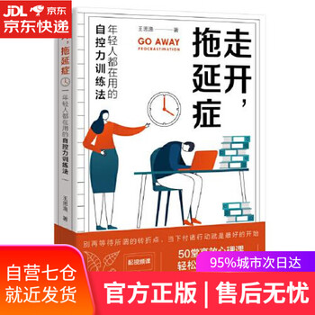 【正版图书】走开，拖延症——年轻人都在用的自控力训练法 王思渔 中译出版社 9787500170426