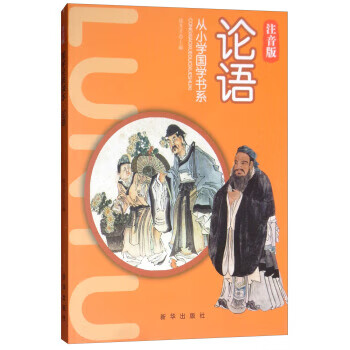 论语(注音版)/从小学国学书系
