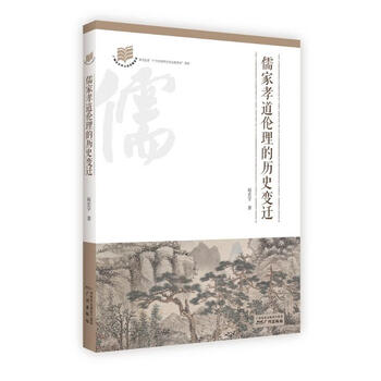 儒家孝道伦理的历史变迁