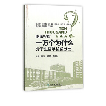 临床检验一万个为什么(分子生物学检验分册)