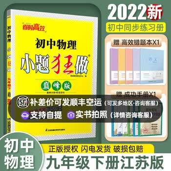 科目自选】2022初中数学语文英语物理化学小题狂做提优版巅峰版九年级上册下册苏教版初三9上9下教材全解基础题练习册作业本教辅书试卷资料小题狂练恩波教育 下册巅峰版】9下物理 苏科