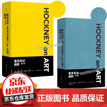 霍克尼论摄影（增订本，双色封面，随机发售 ）