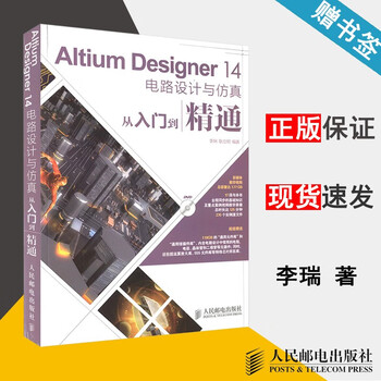 Altium Designer14电路设计与仿真 李瑞 人民邮电出版社