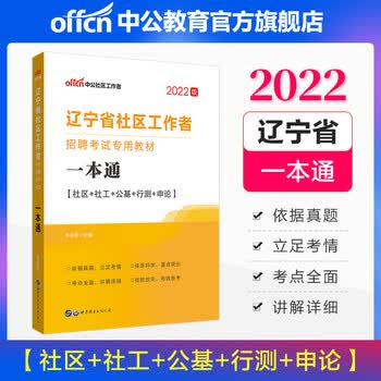 中公教育2022辽宁省社区工作者招聘考试教材：一本通(含社区社工公基行测)
