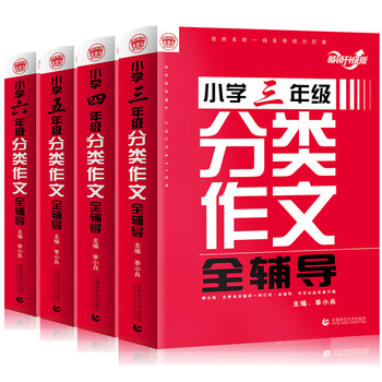 小学生分类作文套装（全4册）小学生作文书3-6年级 小学生同步满分优秀获奖辅导作文书 波波乌作文