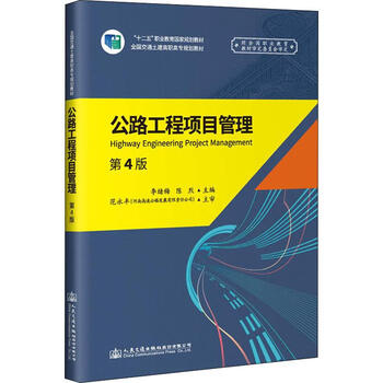 公路工程项目管理 第4版