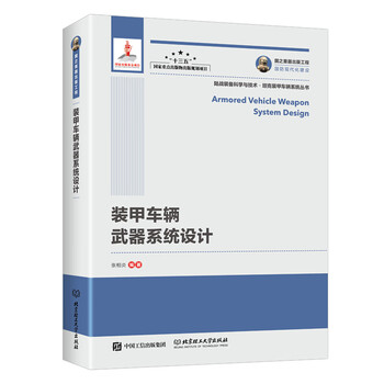 装甲车辆武器系统设计/国之重器出版工程