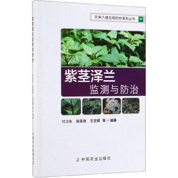 紫茎泽兰监测与防治