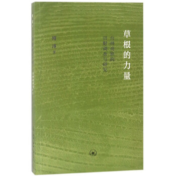 草根的力量(台州戏班的田野调查与研究)