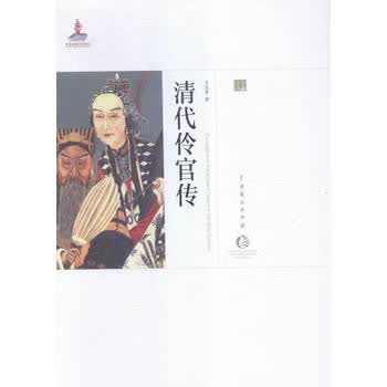 清代伶官传-史论卷/文学/书籍