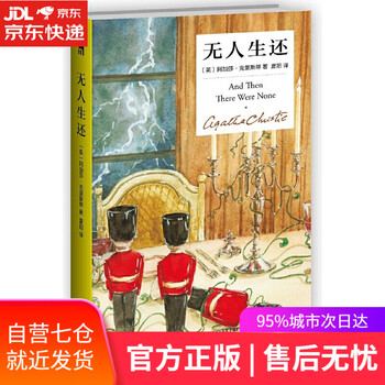 【正版图书】无人生还（精装纪念新版）
