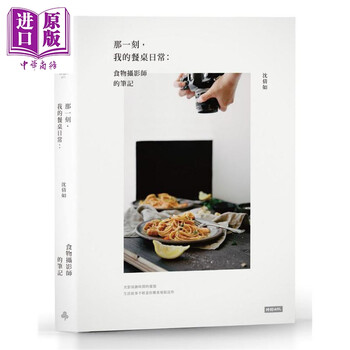 那一刻 我的餐桌日常 食物摄影师的笔记 港台原版 沈倩如 时报出版