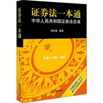 证券法一本通 中华人民共和国证券法总成
