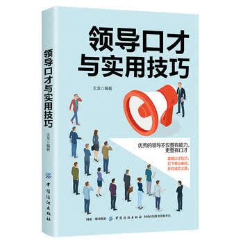 领导口才与实用技巧