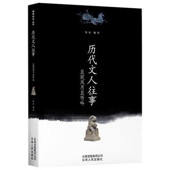 历代文人往事：且观风月且听吟
