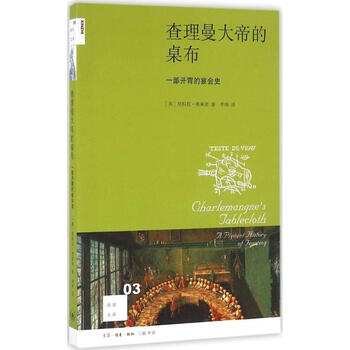 查理曼大地的桌布 新知文库 三联书店