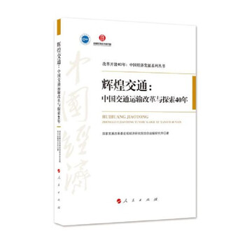 改革开放40年：中国经济发展系列丛书·辉煌交通：中国交通运输改革与探索40年
