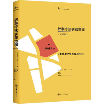 叙事疗法实践地图(修订版)