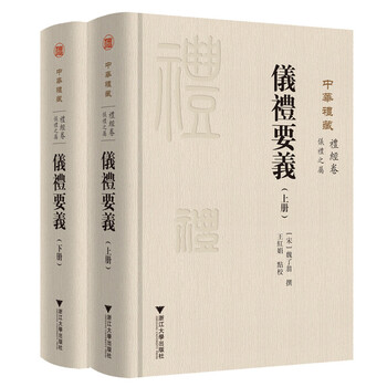 中华礼藏(礼经卷仪礼之属仪礼要义上下)(精)