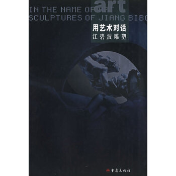022113用艺术对话:江碧波雕塑