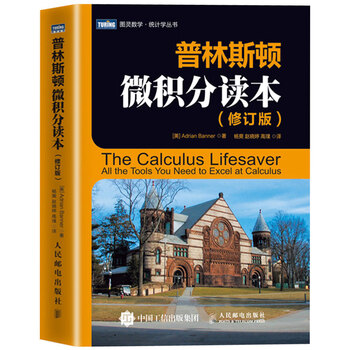  普林斯顿微积分读本（修订版）阿德里安·班纳著 微积分辅导书 经济数学微积分学习辅导 数