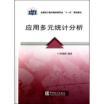 “十一五”规划教材：应用多元统计分析
