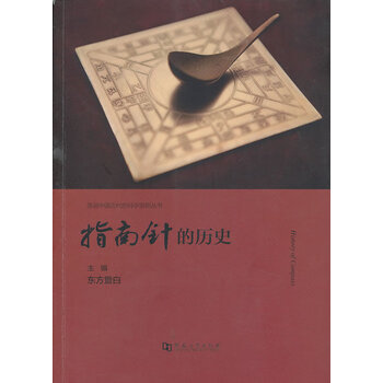 指南针的历史/科普读物/书籍/分类科学史话