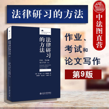 法律研习的方法：作业、考试和论文写作 第九版 北京大学 法学生德国法学教育研究 学士硕士学位论文