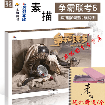 争霸联考6素描静物照片横构图2022烈公文化潘明森李庭恩