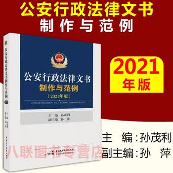 现货正版 新版公安行政法律文书制作与范例 孙茂利 孙萍 公安机关办理行政案件法律文书法律依据制作范例