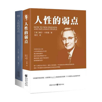 人性的优点(全译本)&人性的弱点 共2册