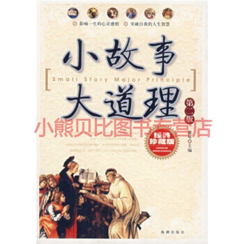 小故事大道理第2版雅琴海潮出版社