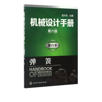 机械设计手册(单行本弹簧第6版)