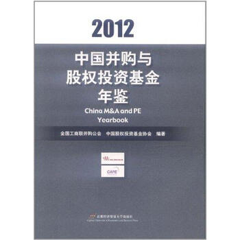 中国并购与股权投资基金年鉴2012