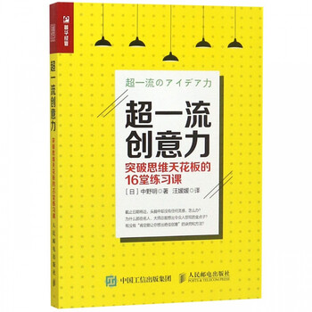 超一流创意力(突破思维天花板的16堂练习课)