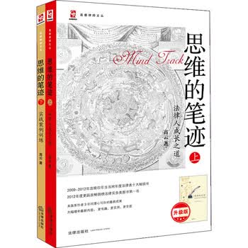 思维的笔迹：法律人成长之道+实战案例训练(上下 套装共2册)