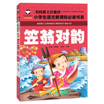 快乐读书吧1-3年级7-10岁小学生必读名著唐诗三百首11册合集 彩图注音版 笠翁对韵